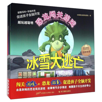 恐龙闯关游戏（套装共8册）