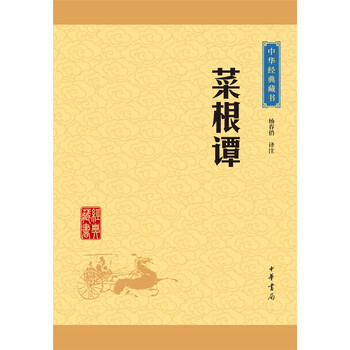 中华经典藏书：菜根谭