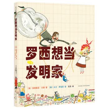 罗西想当发明家 （爱心树童书）