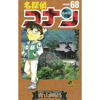 名侦探柯南68 日文原版 名探偵コナン68 小学馆 青山剛昌