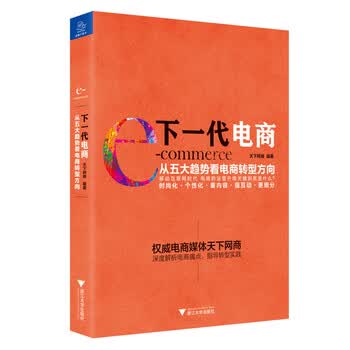 下一代电商 从五大趋势看电商转型方向
