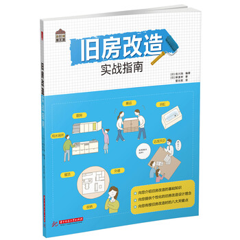 旧房改造实战指南9787568016599