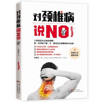 对颈椎病说NO