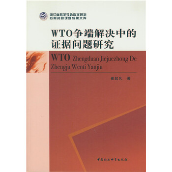 WTO争端解决中的证据问题研究