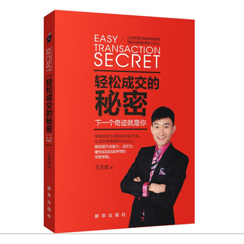 轻松成交的秘密