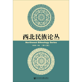 西北民族论丛（第十三辑）