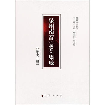 泉州南音(絃管)集成(第15册)