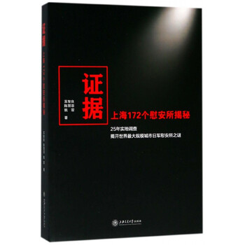 证据(上海172个慰安所揭秘)
