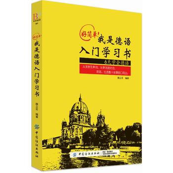 好简单！我是德语入门学习书