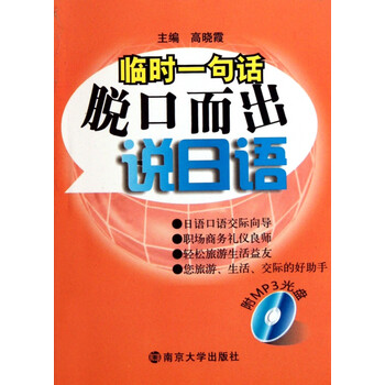 脱口而出说日语(附光盘)/临时一句话