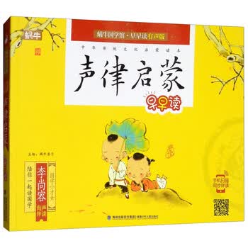 蜗牛国学馆早早读：声律启蒙早早读（有声版） 