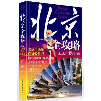 北京全攻略 《北京全攻略》编写组 9787501993949 中国轻工业出版社