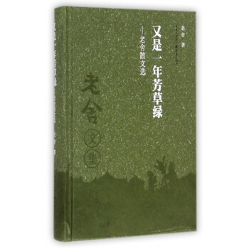 又是一年芳草绿--老舍散文选(老舍文集)(精)