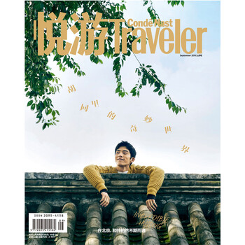 悦游-Condé Nast Traveler（2018年9月号）
