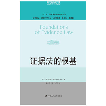 证据法的根基/法学译丛·证据科学译丛·“十二五”国家重点图书出版规划