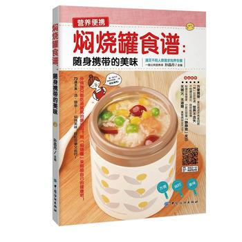 焖烧罐食谱——随身携带的美味 孙晶丹 9787518021208 中国纺织出版社