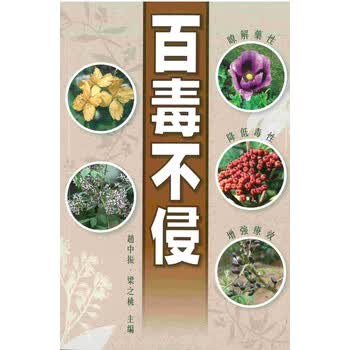 百毒不侵 港台原版 赵中振·梁之桃 香港万里机构 中医学 中草药学