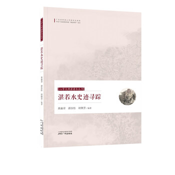 正版 湛若水史迹寻踪 9787546228051