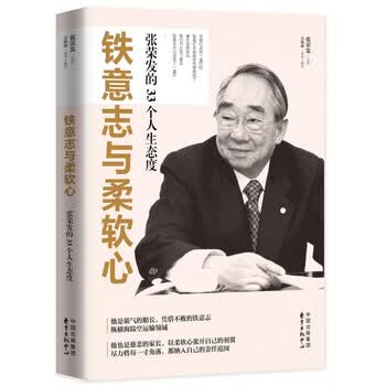 铁意志与柔软心(张荣发的33个人生态度)