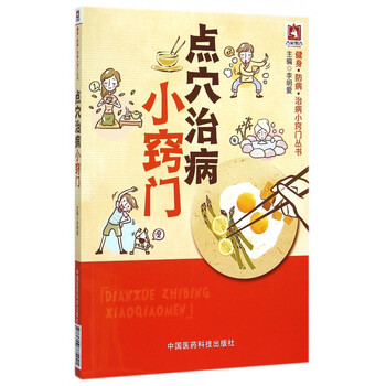 点穴治病小窍门/健身防病治病小窍门丛书