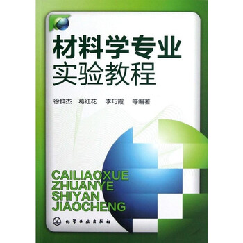 材料学专业实验教程