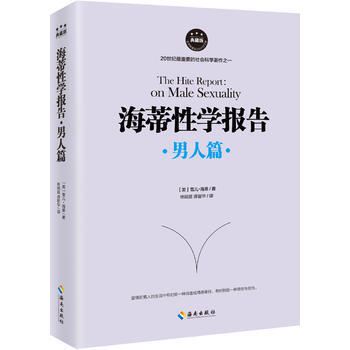 海蒂报告:男人篇 雪儿·海蒂 9787544366786 海南出版社
