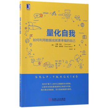 量化自我: 如何利用数据成就更幸福的自己 心理学 书籍