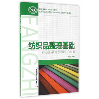 纺织品整理基础 耿亮 9787516725221 中国劳动社会保障出版社