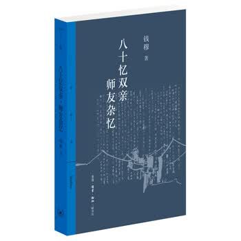 正版 新书--三联精选：八十忆双亲·师友杂忆9787108062451钱穆