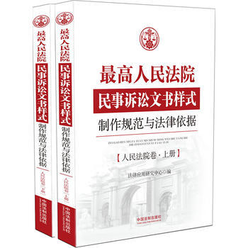高人民法院民事诉讼文书样式：制作规范与法律依据 人民法院卷 法律应用研究中心 978750