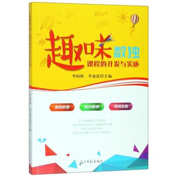 趣味数独课程的开发与实施