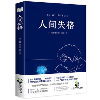  人间失格 文学大师太宰治之代表作 震撼心灵力作 日本青春文学经典 文学外国小说