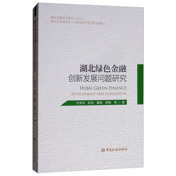 湖北省绿色金融创新发展问题研究