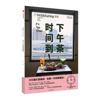食帖 下午茶时间到！ 林江 9787508677385 中信出版社
