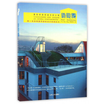 屋顶记(重拾绿建筑遗忘的立面)