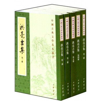 洪亮吉集(1-5)/中国古典文学基本丛书