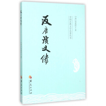 反唐演义传/中国古典文学名著丛书