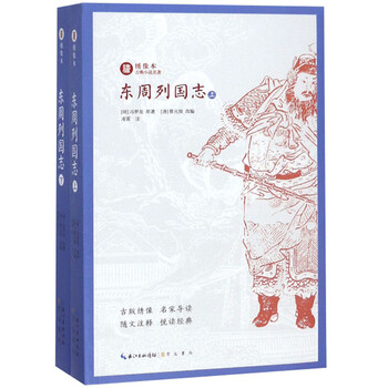 东周列国志（套装上下册）/绣像本古典小说名著