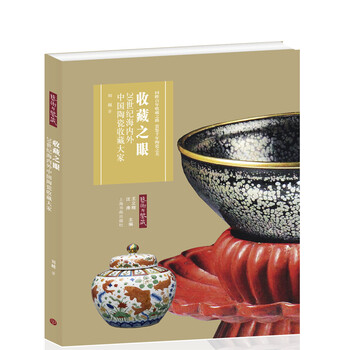 艺术与鉴藏·收藏之眼：20世纪海内外中国陶瓷收藏大家