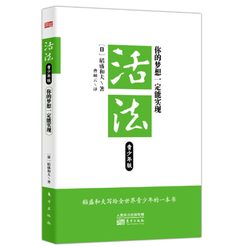 活法青少年版：你的梦想一定能实现