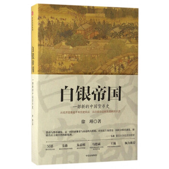 白银帝国(一部新的中国货币史)(精)