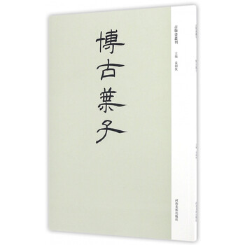 博古叶子/古版画丛刊