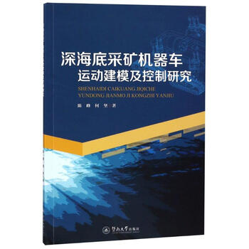深海底采矿机器车运动建模及控制研究