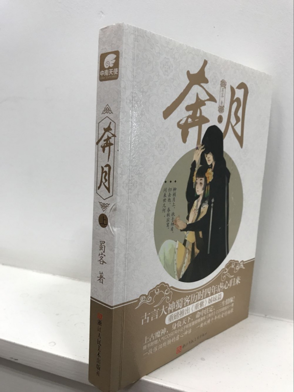 奔月(上)