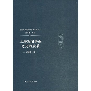 上海新闻事业之史的发展