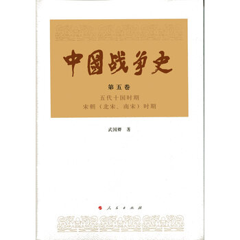 中国战争史（第五卷）