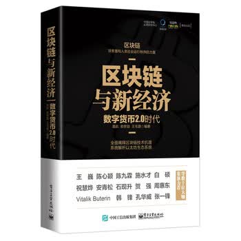 {正版新书}区块链与新经济-数字货币2.0时代9787121288302