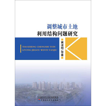 调整城市土地利用结构问题研究