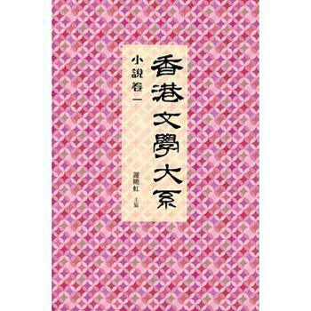 香港文学大系1914-1949: 小说卷一 港版 商务印书馆(香港) 谢晓虹
