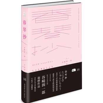 悦经典16：春琴抄